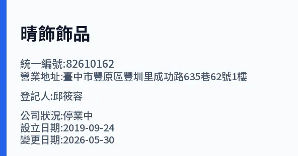 晴飾飾品的照片-統編 82610162(臺中市) 公司登記資料與營業項目詳細圖表