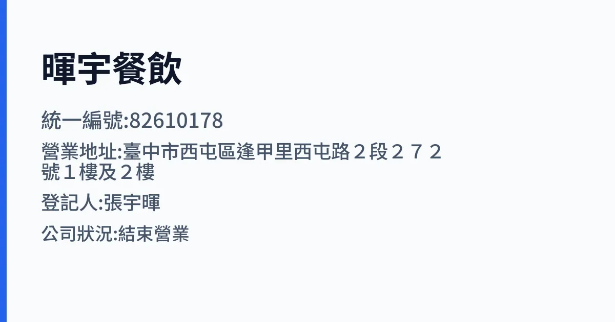 暉宇餐飲 - 統編 82610178(臺中市) 公司登記資料與營業項目詳細圖表