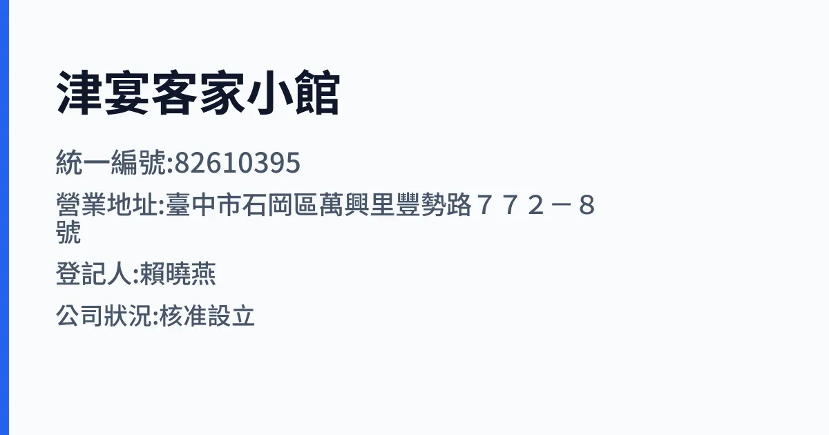 津宴客家小館 - 統編 82610395(臺中市) 公司登記資料與營業項目詳細圖表