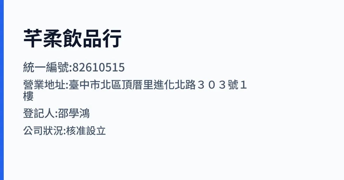 芊柔飲品行 - 統編 82610515(臺中市) 公司登記資料與營業項目詳細圖表