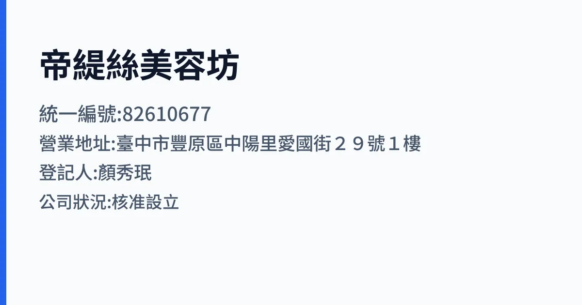 帝緹絲美容坊 - 統編 82610677(臺中市) 公司登記資料與營業項目詳細圖表