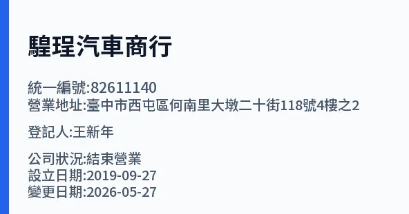 騜珵汽車商行的照片-統編 82611140(臺中市) 公司登記資料與營業項目詳細圖表