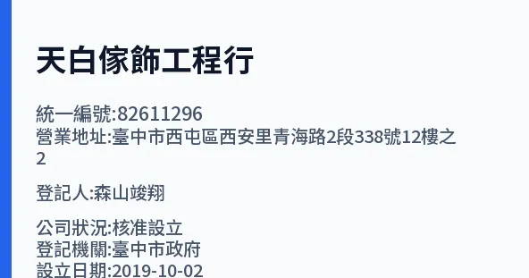 天白傢飾工程行的照片-統編 82611296(臺中市) 公司登記資料與營業項目詳細圖表