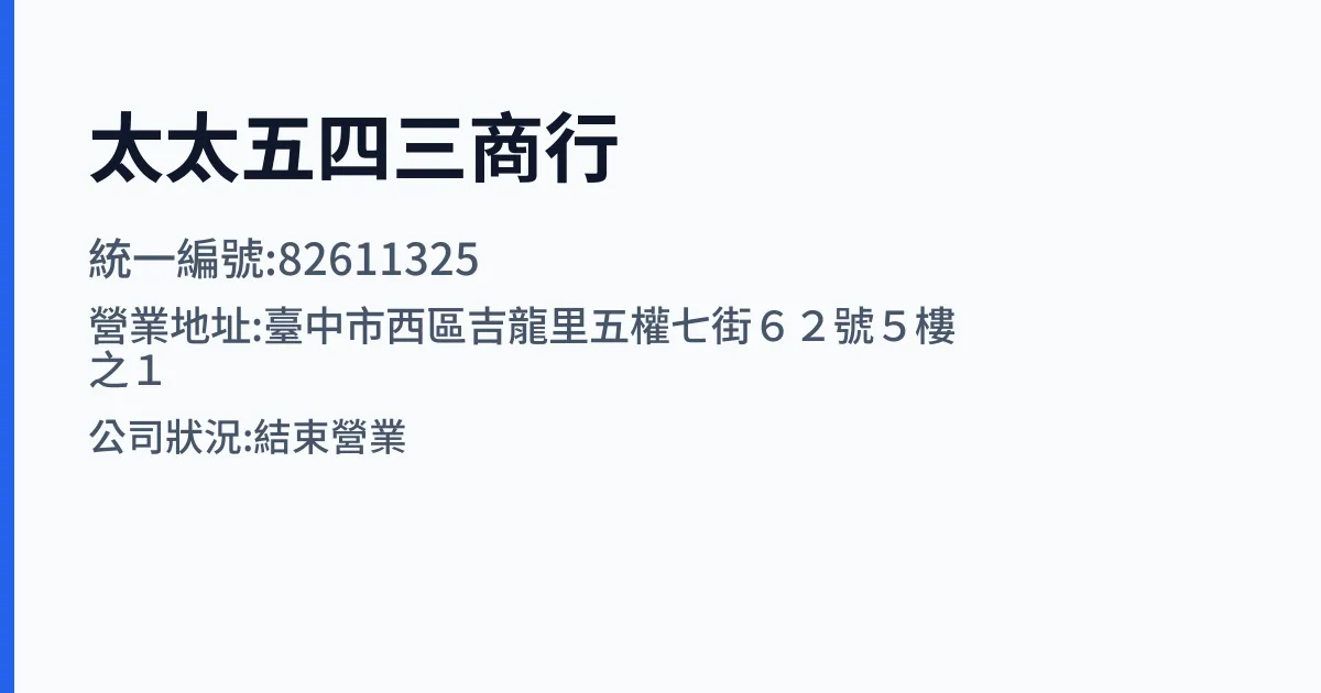 太太五四三商行 - 統編 82611325(臺中市) 公司登記資料與營業項目詳細圖表