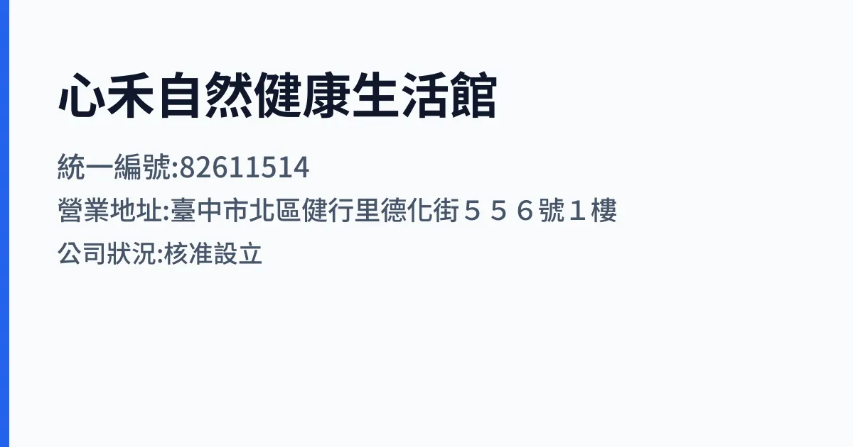 心禾自然健康生活館 - 統編 82611514(臺中市) 公司登記資料與營業項目詳細圖表
