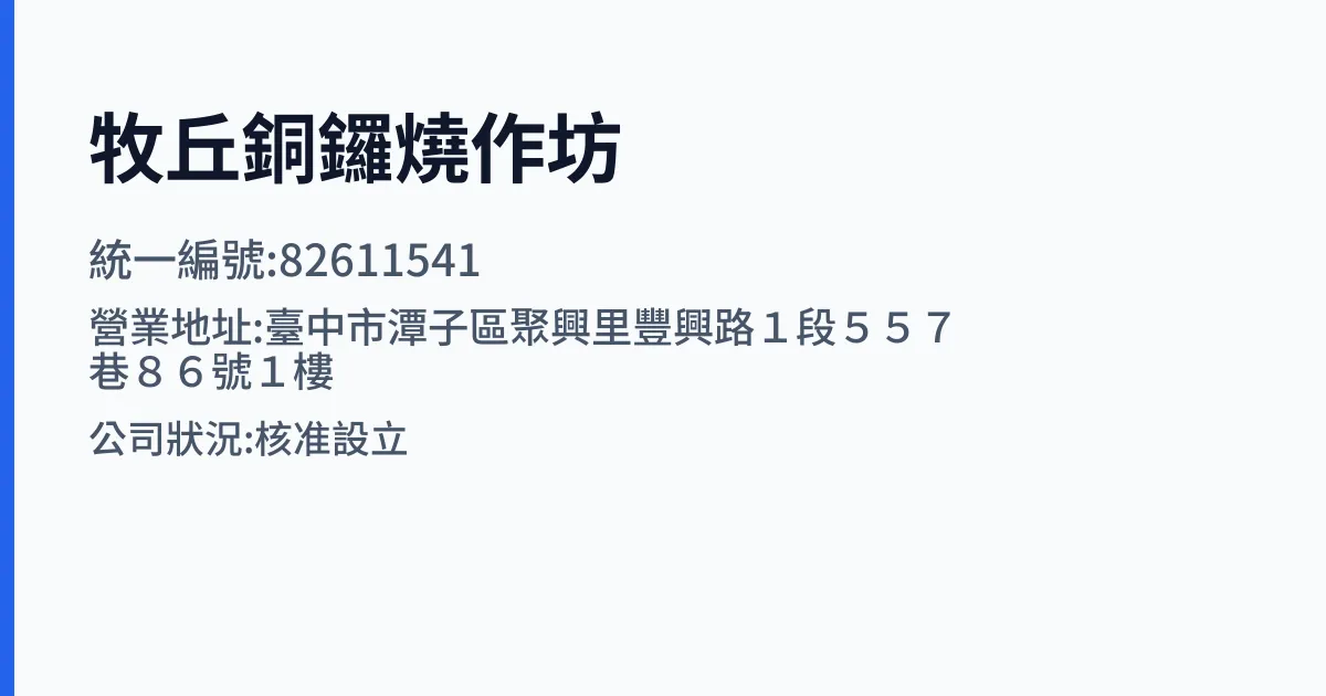 牧丘銅鑼燒作坊 - 統編 82611541(臺中市) 公司登記資料與營業項目詳細圖表