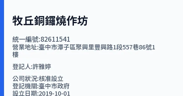 牧丘銅鑼燒作坊的照片-統編 82611541(臺中市) 公司登記資料與營業項目詳細圖表