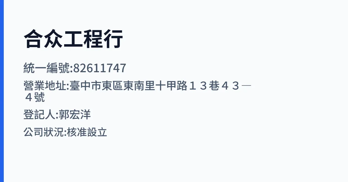 合众工程行 - 統編 82611747(臺中市) 公司登記資料與營業項目詳細圖表