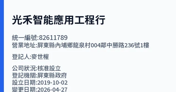 光禾智能應用工程行的照片-統編 82611789(屏東縣) 公司登記資料與營業項目詳細圖表
