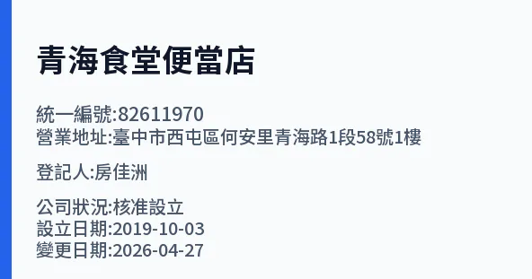 青海食堂便當店的照片-統編 82611970(臺中市) 公司登記資料與營業項目詳細圖表