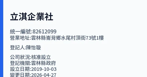 立淇企業社的照片-統編 82612099(雲林縣) 公司登記資料與營業項目詳細圖表
