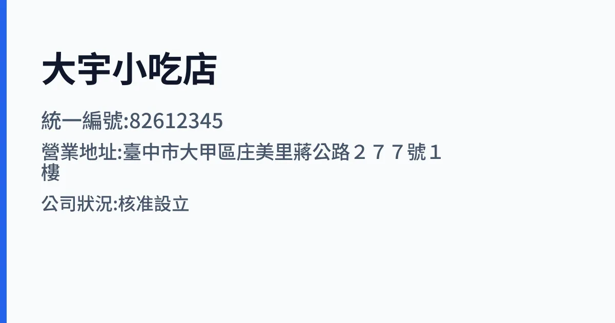 大宇小吃店 - 統編 82612345(臺中市) 公司登記資料與營業項目詳細圖表