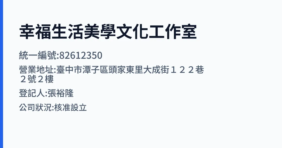 幸福生活美學文化工作室 - 統編 82612350(臺中市) 公司登記資料與營業項目詳細圖表
