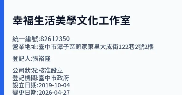 幸福生活美學文化工作室的照片-統編 82612350(臺中市) 公司登記資料與營業項目詳細圖表