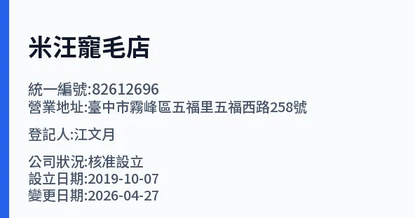 米汪寵毛店的照片-統編 82612696(臺中市) 公司登記資料與營業項目詳細圖表