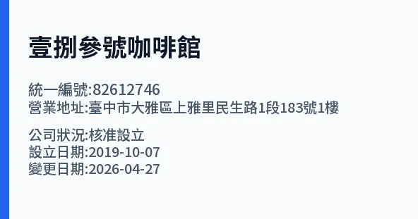 壹捌參號咖啡館的照片-統編 82612746(臺中市) 公司登記資料與營業項目詳細圖表