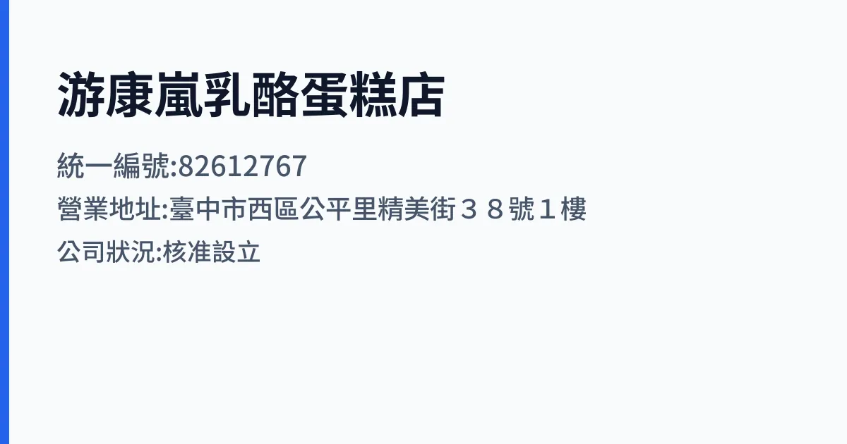 游康嵐乳酪蛋糕店 - 統編 82612767(臺中市) 公司登記資料與營業項目詳細圖表