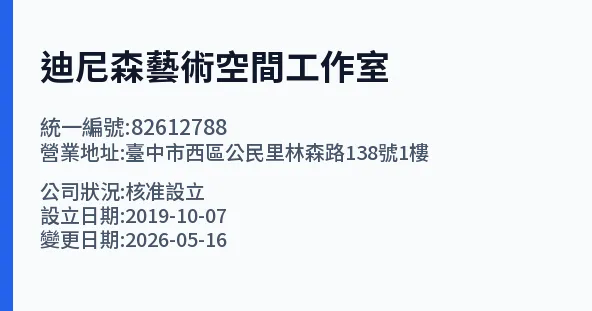 迪尼森藝術空間工作室的照片-統編 82612788(臺中市) 公司登記資料與營業項目詳細圖表