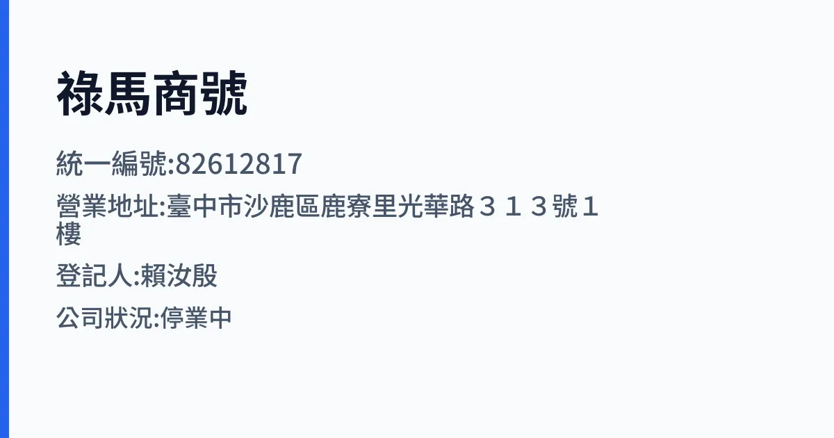 祿馬商號 - 統編 82612817(臺中市) 公司登記資料與營業項目詳細圖表