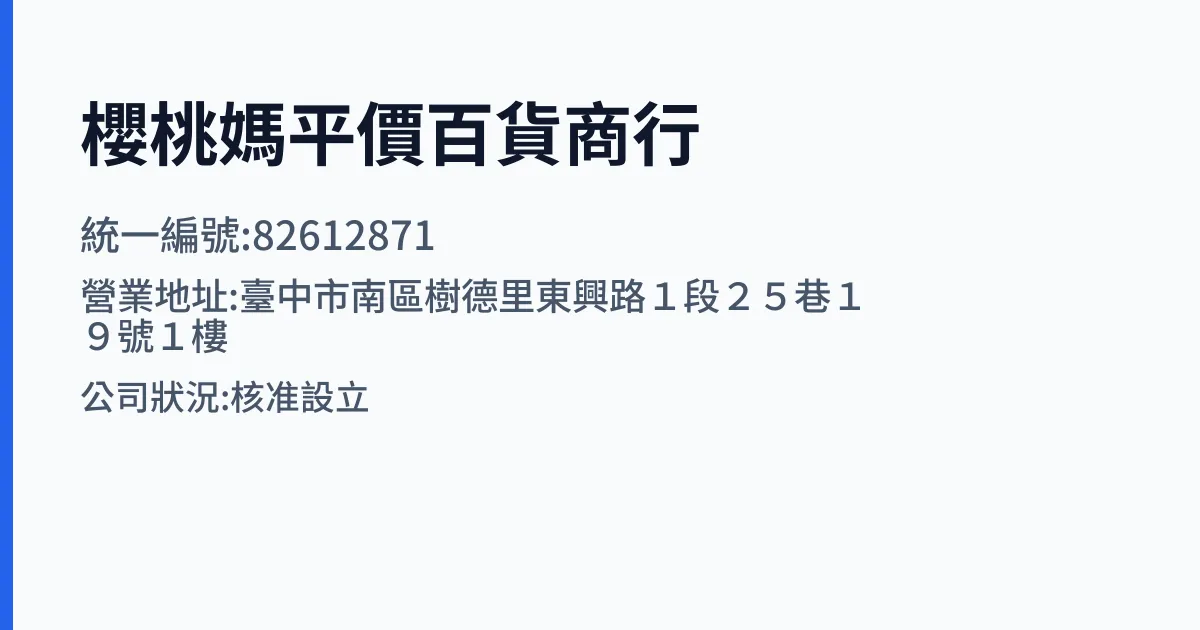 櫻桃媽平價百貨商行 - 統編 82612871(臺中市) 公司登記資料與營業項目詳細圖表