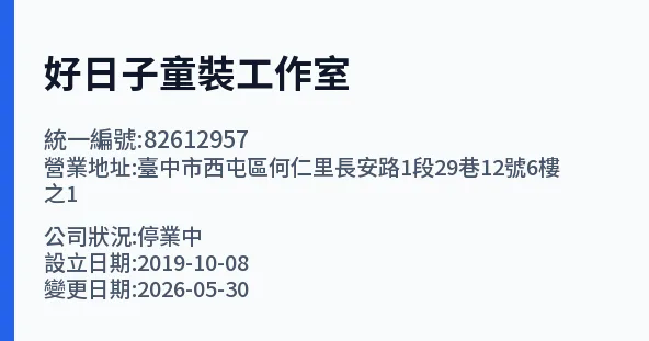好日子童裝工作室的照片-統編 82612957(臺中市) 公司登記資料與營業項目詳細圖表