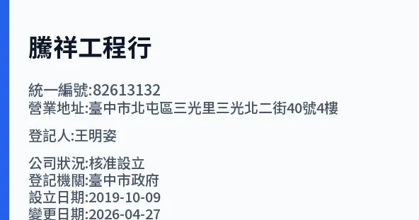 騰祥工程行的照片-統編 82613132(臺中市) 公司登記資料與營業項目詳細圖表