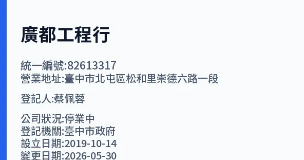 廣都工程行的照片-統編 82613317(臺中市) 公司登記資料與營業項目詳細圖表
