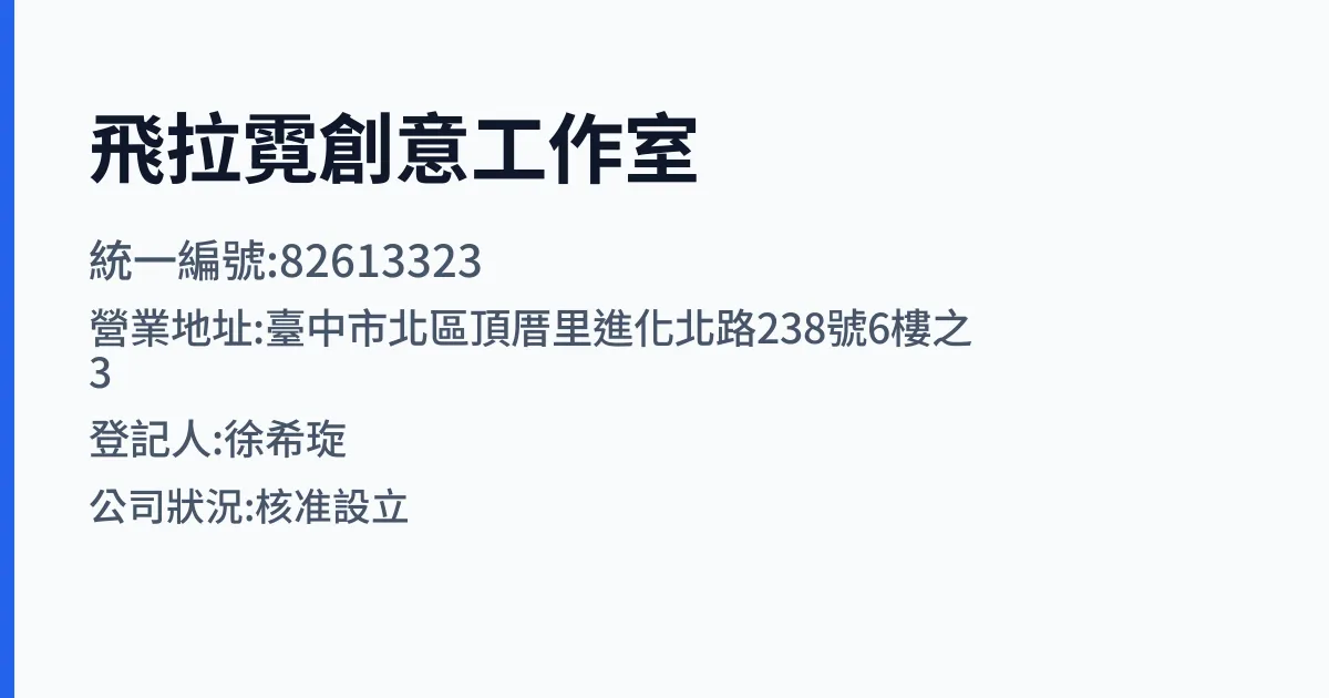 飛拉霓創意工作室 - 統編 82613323(臺中市) 公司登記資料與營業項目詳細圖表