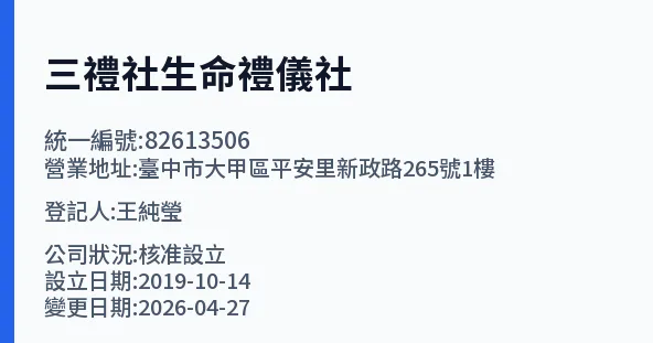 三禮社生命禮儀社的照片-統編 82613506(臺中市) 公司登記資料與營業項目詳細圖表