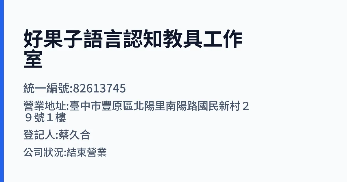 好果子語言認知教具工作室 - 統編 82613745(臺中市) 公司登記資料與營業項目詳細圖表