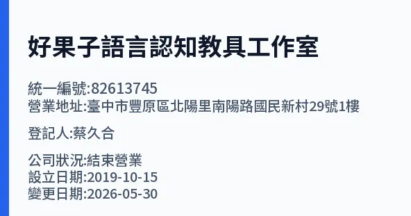 好果子語言認知教具工作室的照片-統編 82613745(臺中市) 公司登記資料與營業項目詳細圖表