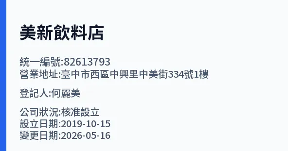 美新飲料店的照片-統編 82613793(臺中市) 公司登記資料與營業項目詳細圖表
