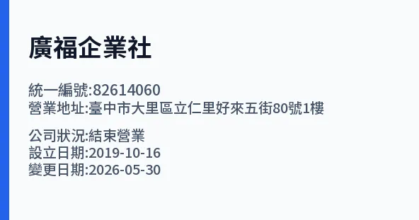 廣福企業社的照片-統編 82614060(臺中市) 公司登記資料與營業項目詳細圖表