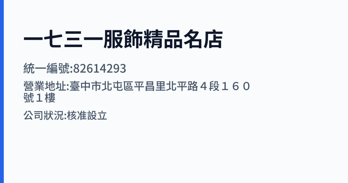 一七三一服飾精品名店 - 統編 82614293(臺中市) 公司登記資料與營業項目詳細圖表