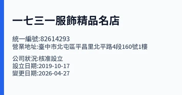 一七三一服飾精品名店的照片-統編 82614293(臺中市) 公司登記資料與營業項目詳細圖表