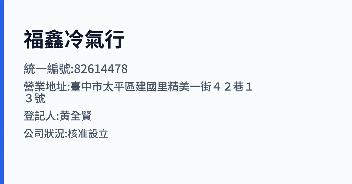 福鑫冷氣行 - 統編 82614478(臺中市) 公司登記資料與營業項目詳細圖表