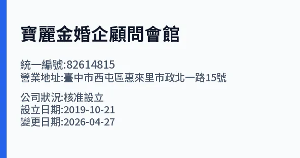 寶麗金婚企顧問會館的照片-統編 82614815(臺中市) 公司登記資料與營業項目詳細圖表