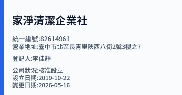 家淨清潔企業社的照片-統編 82614961(臺中市) 公司登記資料與營業項目詳細圖表