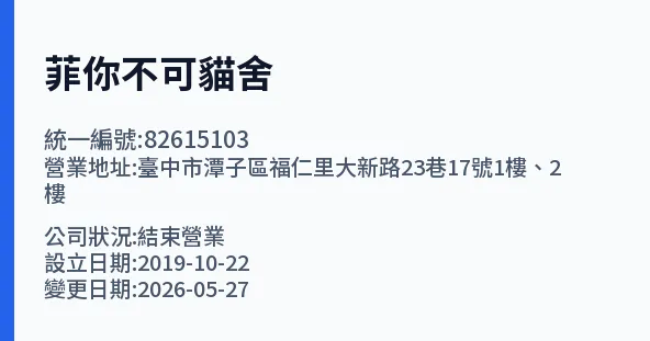 菲你不可貓舍的照片-統編 82615103(臺中市) 公司登記資料與營業項目詳細圖表