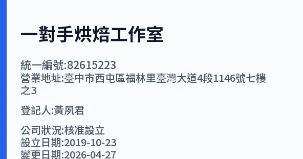 一對手烘焙工作室的照片-統編 82615223(臺中市) 公司登記資料與營業項目詳細圖表