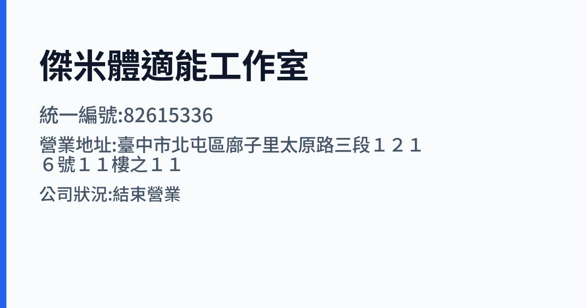 傑米體適能工作室 - 統編 82615336(臺中市) 公司登記資料與營業項目詳細圖表