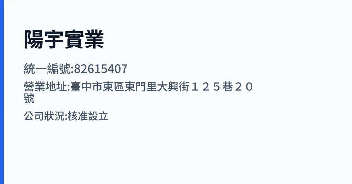 陽宇實業 - 統編 82615407(臺中市) 公司登記資料與營業項目詳細圖表