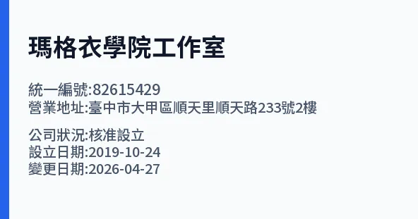 瑪格衣學院工作室的照片-統編 82615429(臺中市) 公司登記資料與營業項目詳細圖表