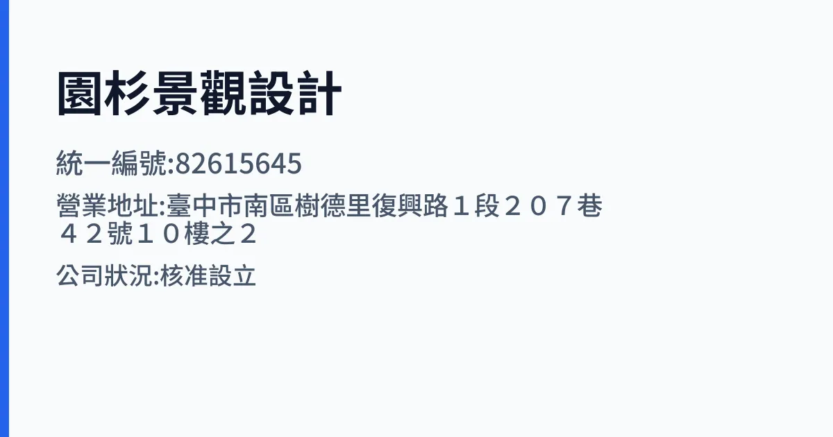 園杉景觀設計 - 統編 82615645(臺中市) 公司登記資料與營業項目詳細圖表