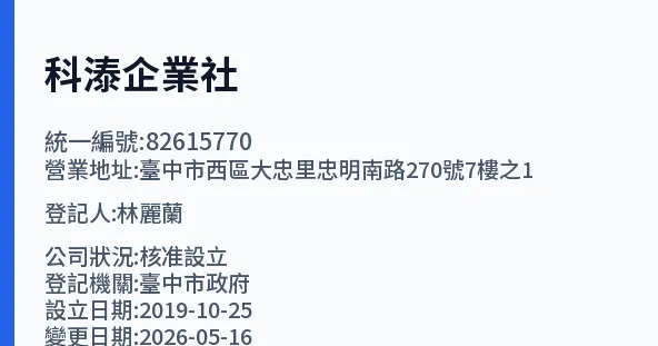科溙企業社的照片-統編 82615770(臺中市) 公司登記資料與營業項目詳細圖表