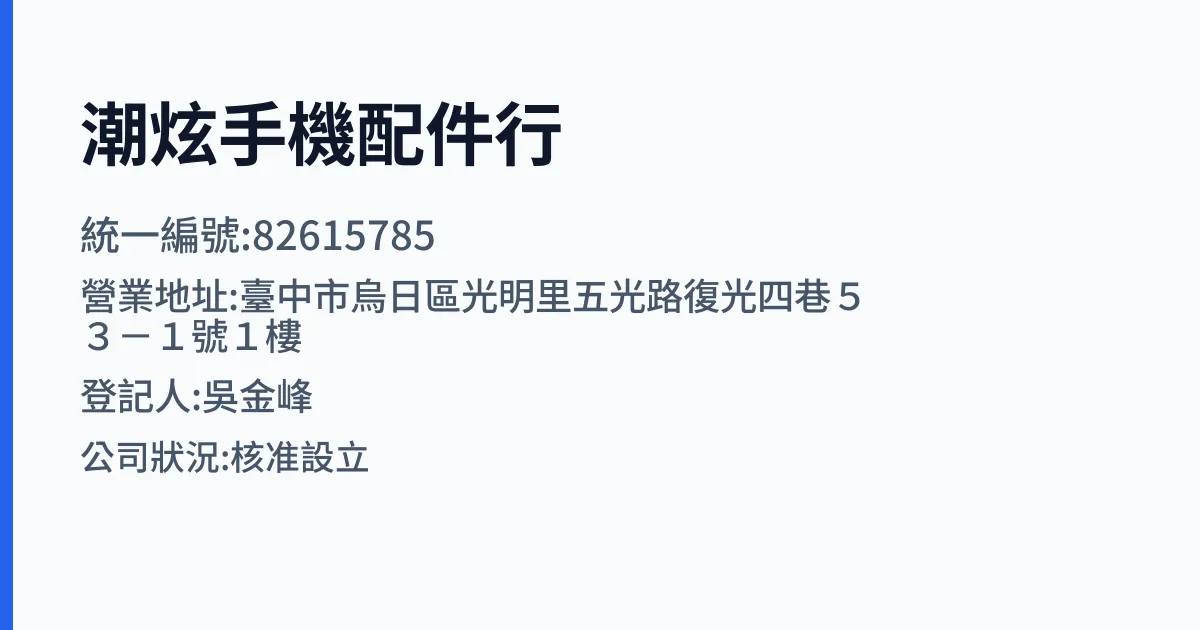 潮炫手機配件行 - 統編 82615785(臺中市) 公司登記資料與營業項目詳細圖表