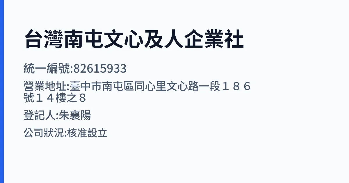 台灣南屯文心及人企業社 - 統編 82615933(臺中市) 公司登記資料與營業項目詳細圖表