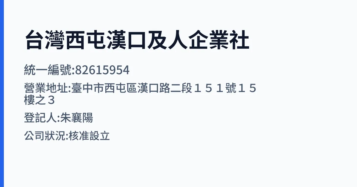 台灣西屯漢口及人企業社 - 統編 82615954(臺中市) 公司登記資料與營業項目詳細圖表