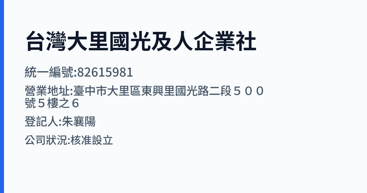 台灣大里國光及人企業社 - 統編 82615981(臺中市) 公司登記資料與營業項目詳細圖表