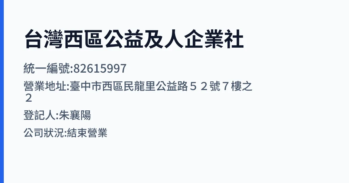 台灣西區公益及人企業社 - 統編 82615997(臺中市) 公司登記資料與營業項目詳細圖表